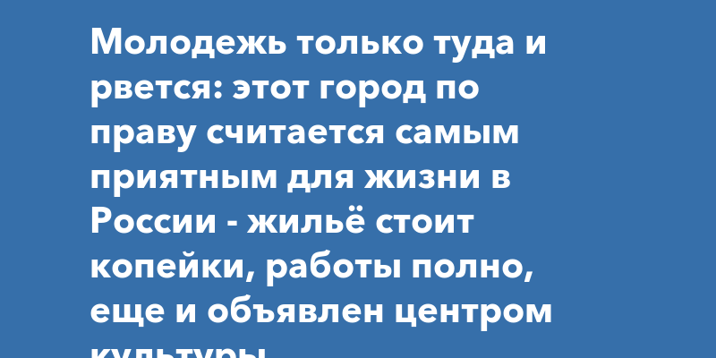Молодежь только туда и рвется: этот город по праву считается самым ...