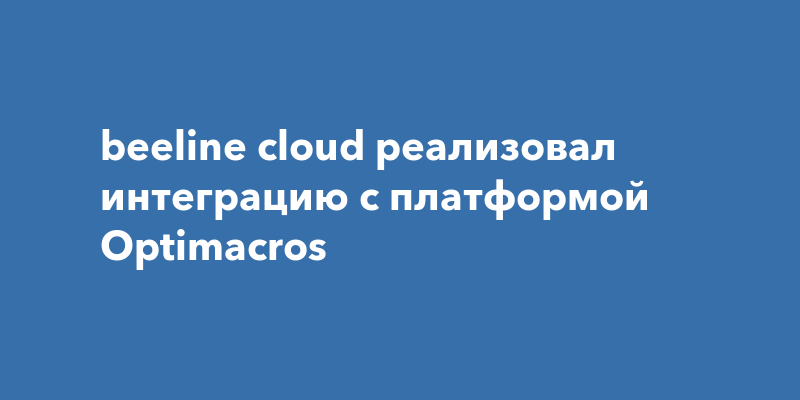beeline cloud реализовал интеграцию с платформой Optimacros