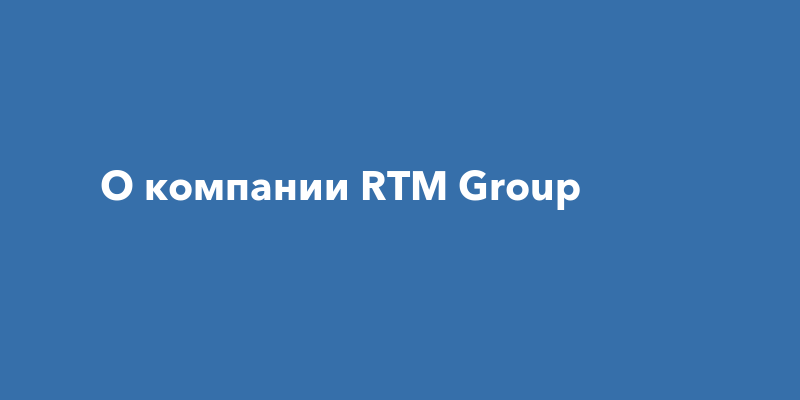 О компании RTM Group