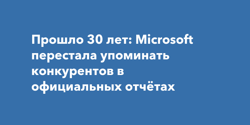 Прошло 30 лет: Microsoft перестала упоминать конкурентов в официальных ...