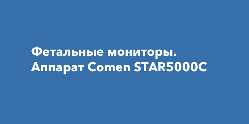 Фетальные мониторы. Аппарат Comen STAR5000C