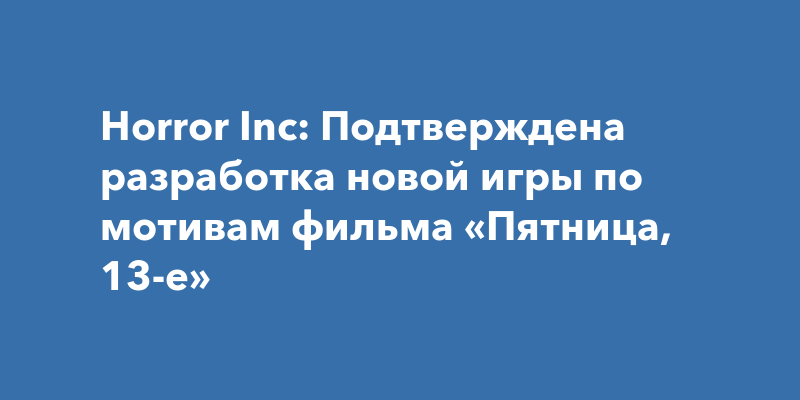 Horror Inc: Подтверждена разработка новой игры по мотивам фильма ...