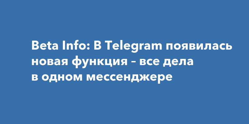 Beta Info: В Telegram появилась новая функция – все дела в одном ...